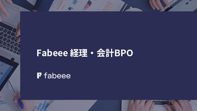 新サービス「経理・会計代行(BPO)サービス」提供開始のお知らせ - Fabeee株式会社 | 伴走型DX推進(コンサルティング 実行支援)企業